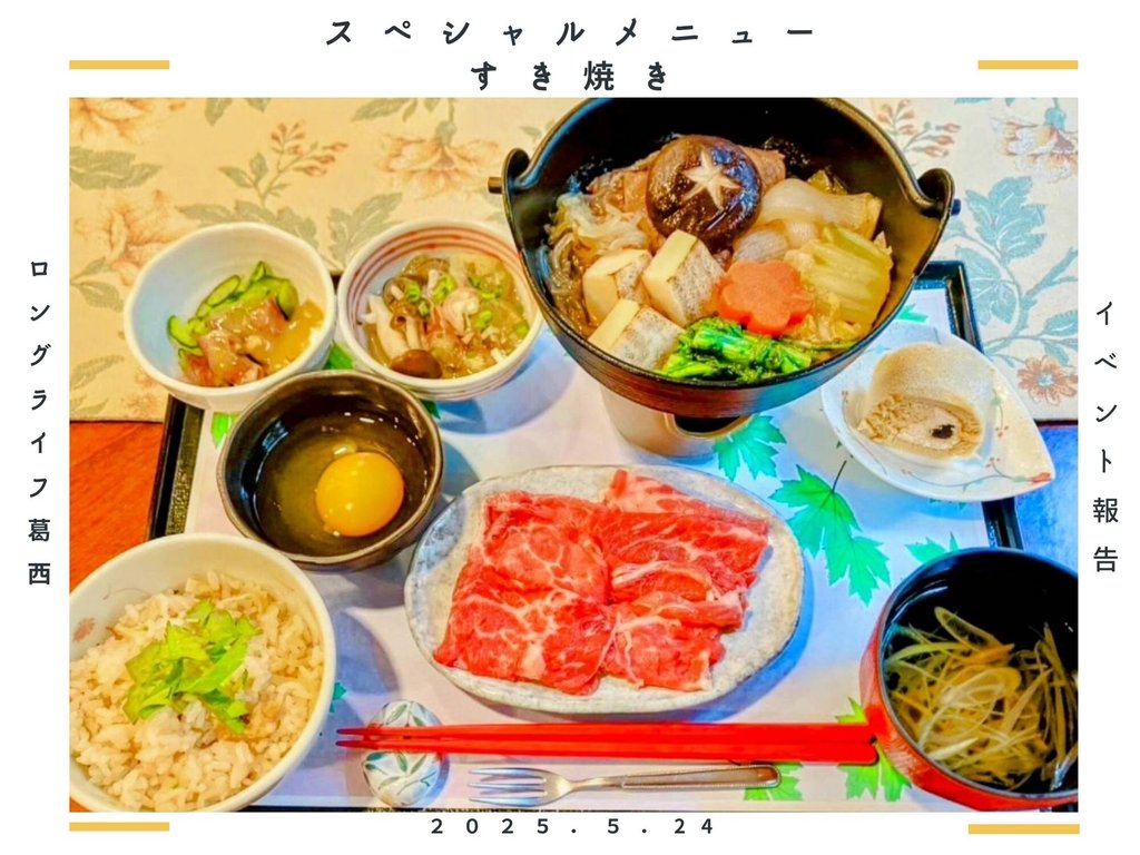 【旅館気分】特別ディナー「すき焼きの夕べ」｜ロングライフ葛西(江戸川区)｜LIFULL 介護(ライフル介護)