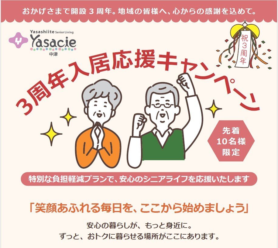 3周年記念!安心のシニアライフが、もっと身近に。特別キャンペーン開催!｜やさしえ中津(大分県中津市)｜LIFULL 介護(ライフル介護)