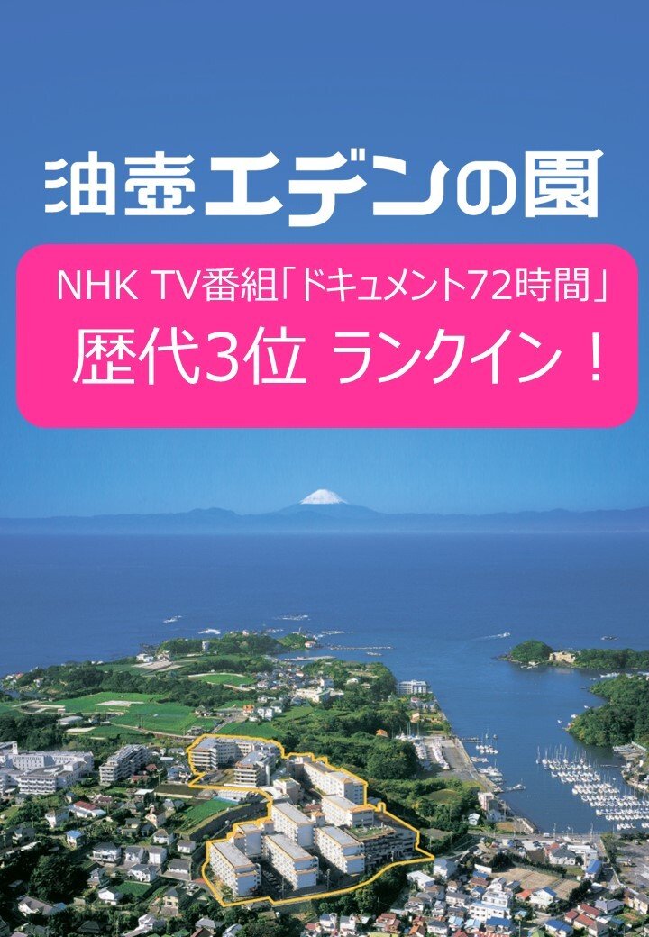 歴代3位!NHKドキュメント72時間『海が見える老人ホーム』油壺エデン｜油壺エデンの園(神奈川県三浦市)｜LIFULL 介護(ライフル介護)