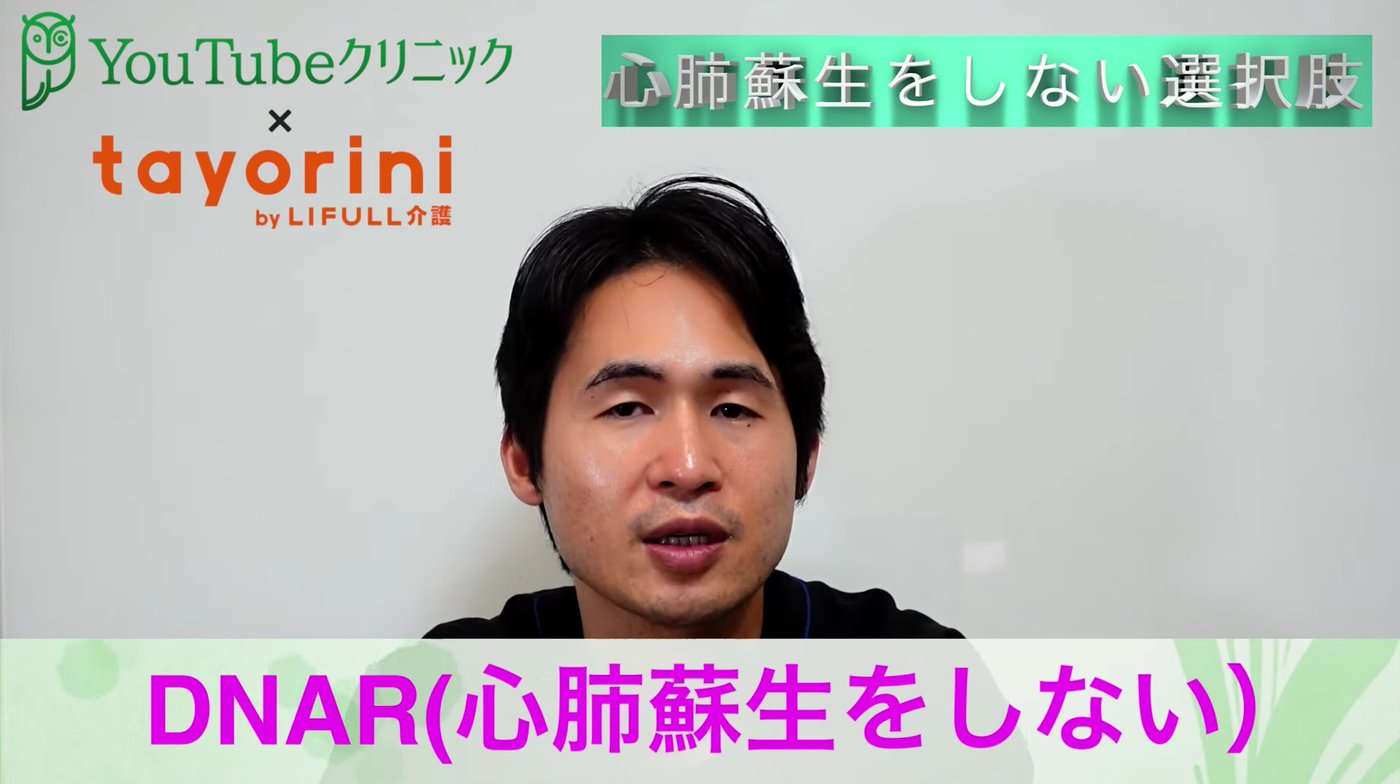 DNARを知っておこう〜「心肺蘇生をしない」という選択肢〜｜tayorini by LIFULL介護